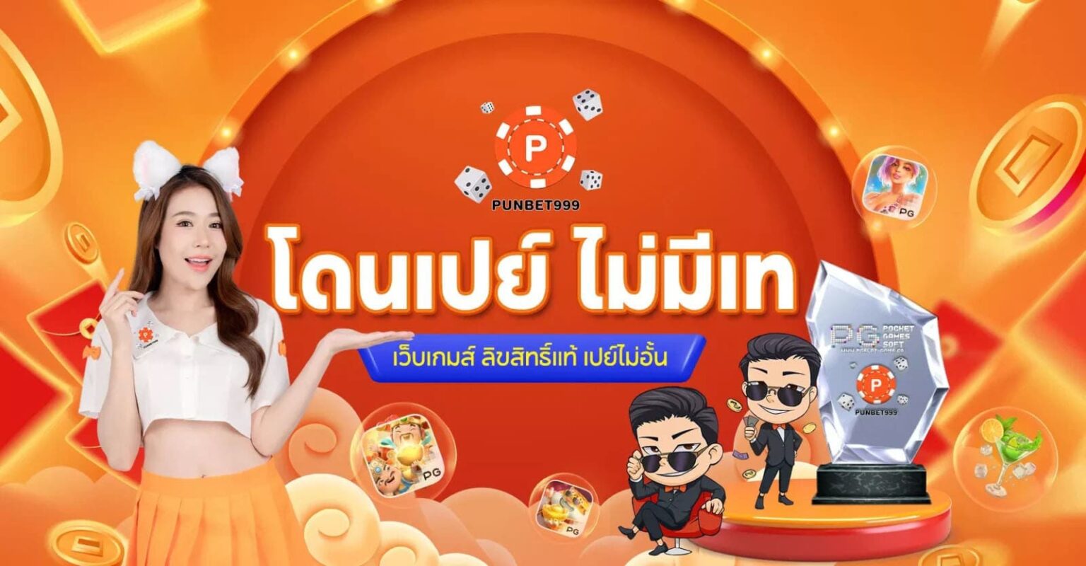 ทางเข้าเล่น PUNBET999 ล่าสุด 2025 เล่นเว็บใหญ่ จ่ายทุกถอน!
